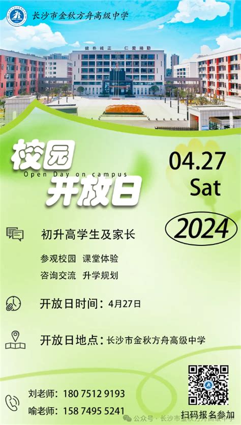 校园开放日活动于4月27日举行，金秋方舟高中期待您的到来！长沙市金秋方舟高级中学 长沙市金秋方舟高级中学