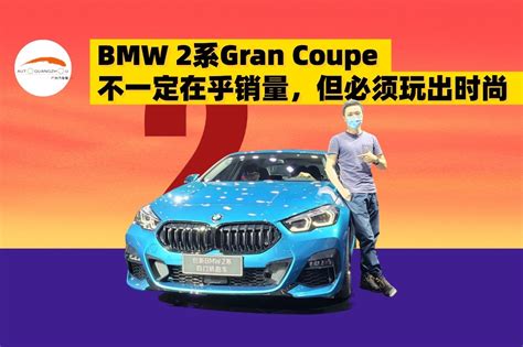 宝马2系四门轿跑的时尚气质已经超越奔驰cla？凤凰网视频凤凰网
