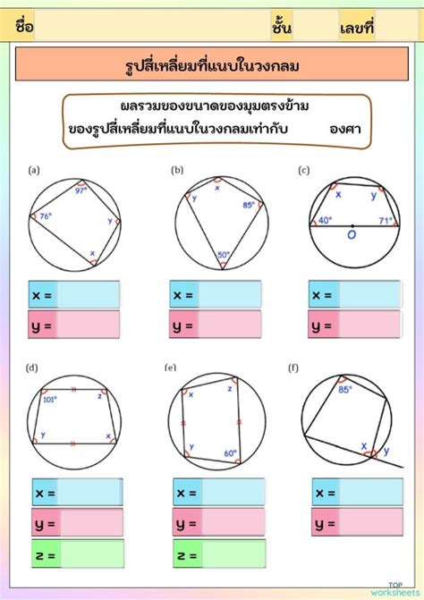 ใบงาน รูปสี่เหลี่ยมที่แนบในวงกลม ใบงานเชิงโต้ตอบ Topworksheets