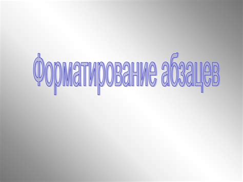 Форматирование абзацев презентация онлайн