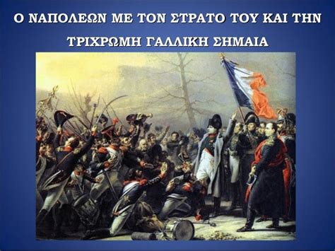 εικονες για τη γαλλικη επανασταση