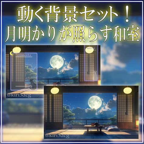 【動く！配信背景セット】月明かりが照らす和室 Vtuberさん配信者さん向け 歌枠 雑談枠などに♪ 配信背景 素材 和室 月 星空