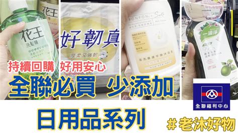 【全聯必買 民生日用品推薦】持續回購 少添加 好用又安心 全家都愛用 洗髮精 沐浴乳 衛生紙 洗碗精｜老沐好物 Youtube