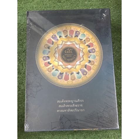 45 พรรษาของพระพุทธเจ้า เล่ม1 4 สมเด็จพระญาณสังวรสมเด็จพระสังฆราชสกลมหาสังฆปรินายก พร้อมกล่อง