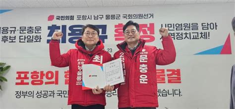 국민의힘 포항남·울릉 지역구 최용규·문충운 통합 선대본부 발족 아주경제