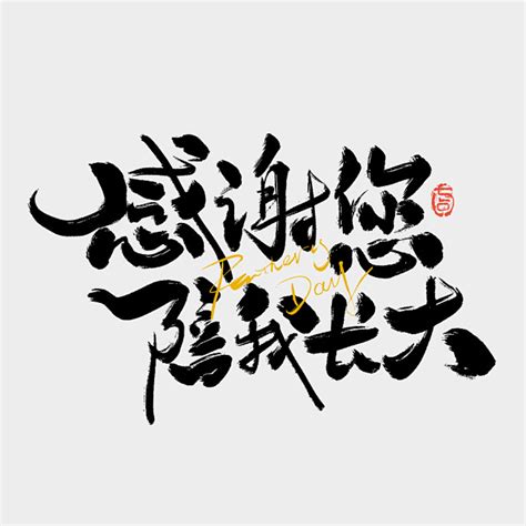 感谢你陪我长大节气字体