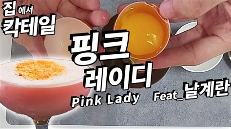 칵테일17 날계란을 넣은 핑크레이디 Po쉐이킹wer 하드쉐이킹 홈텐딩pinklady Recipe Youtube