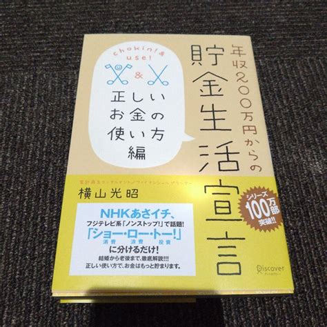 年収200万円からの貯金生活宣言 正しいお金の使い方編 メルカリ