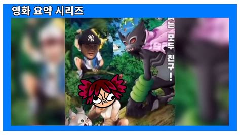 [영화 요약 시리즈] 포켓몬스터 정글의 아이 코코 Youtube