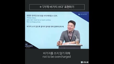 시원스쿨 영어강의 바가지 쓰다 표현하기 Youtube