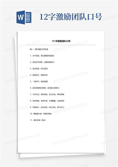 12字激励团队口号Word模板下载 编号qdozrend 熊猫办公