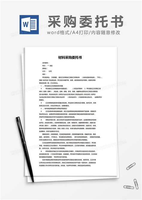 简约材料采购委托书模版word模板下载熊猫办公