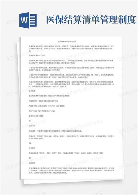医保结算清单分析与质控Word模板下载 熊猫办公