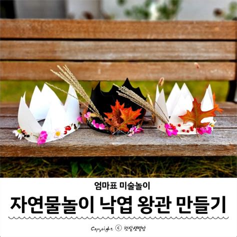 엄마표 미술 가을 낙엽 왕관 만들기 자연물놀이 네이버 블로그