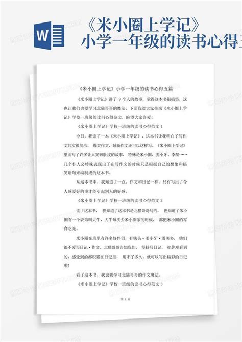 米小圈上学记小学一年级的读书心得五篇Word模板下载 编号lwrjkbam 熊猫办公