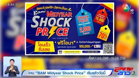 ข่าวงาน Bam Midyear Shock Price เริ่มแล้ววันนี้