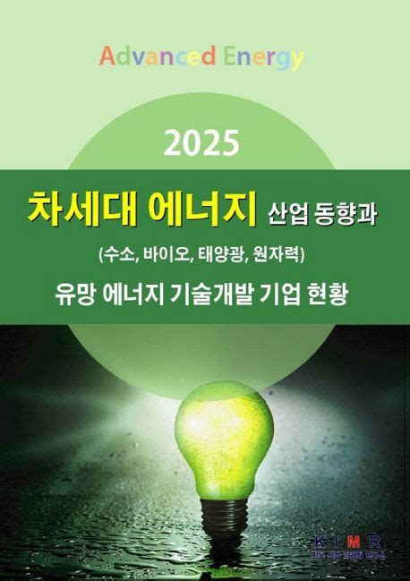 2025 차세대 에너지수소 바이오 태양광 원자력 산업동향과 유망 에너지 기술개발 꽃피는아침마을