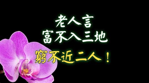 老人言“富不入三地，窮不近二人！”，句句都是智慧！ Youtube