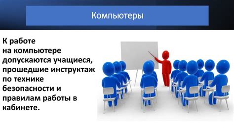 Техника безопасности в кабинете информатики презентация онлайн