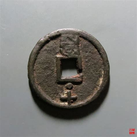 至正通宝戌十 官方在线拍卖23 7 13场7月17日周一20 00结标 园地拍卖
