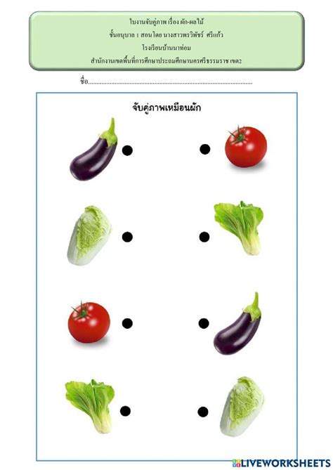 เกมจับคู่ผักผลไม้ Worksheet Live Worksheets