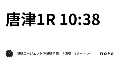 唐津1r 1038｜💃🏻🕺🏼⚜️ 競艇エージェント競艇予想 ⚜️🕺🏼💃🏻 競艇 ボートレース予想