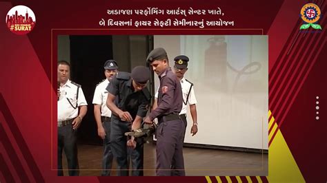 સુરત ફાયર ડિપાર્ટમેન્ટ દ્વારા ફાયર સેફટી સેમીનાર Youtube