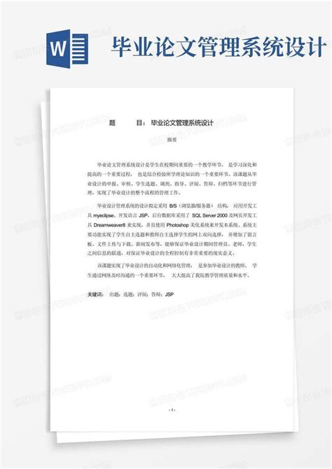 毕业论文管理系统设计Word模板下载 编号lgdboeyb 熊猫办公