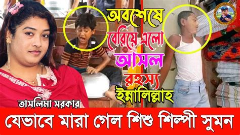 ভাইরাল ক্ষুদে সুমন কিভাবে মারা গেলেন । এবার মুখ খুললেন তাসলিমা সরকার