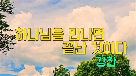 [일상찬양] 하나님을 만나면 끝난 것이다 강찬 삶의 찬양 맑은날 구름 Youtube