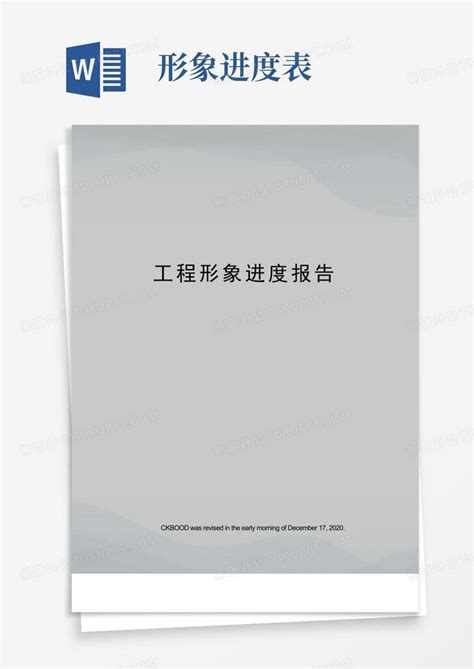 工程形象进度报告Word模板下载 编号lvjnoyzn 熊猫办公
