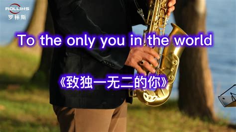 致独一无二的你 To the only you in the world 萨克斯风 alto 音乐2022 saxophonemusic