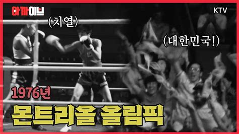 대한민국 스포츠의 새 역사를 쓴 1976 몬트리올 올림픽대회 경기 실황 하이라이트 및 선수들의 위풍당당한 개선 모습 대한민국