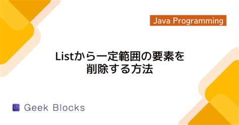 java arraylistから要素を検索する方法を解説 geekblocks