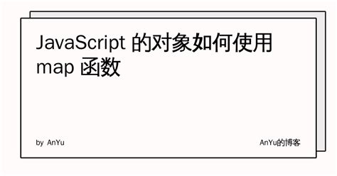 Javascript 的对象如何使用 Map 函数