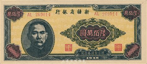 1948年新疆省银行陆佰万圆，难得之一流品相，森本勇先生藏品，全新 玉胜金石 ·森本勇先生收藏中国纸币 拍卖结果 上海阳明拍卖有限公司 中国