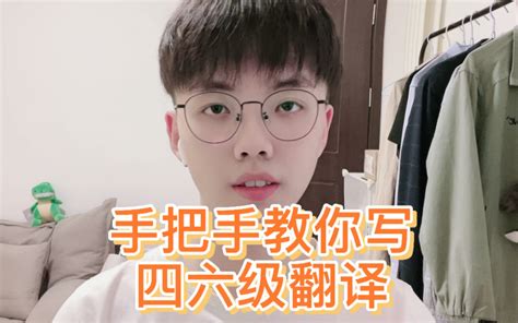 【四六级】手把手教你写翻译 死皮赖脸也要写完 适合基础不好的同学 哔哩哔哩
