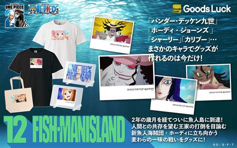 次世代グッズ販売サービス「goods Luck」待望の新章追加「魚人島編」が新登場！ ニュース One
