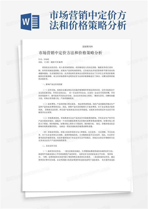 市场营销中定价方法和价格策略分析word模板下载编号qrykxmjy熊猫办公