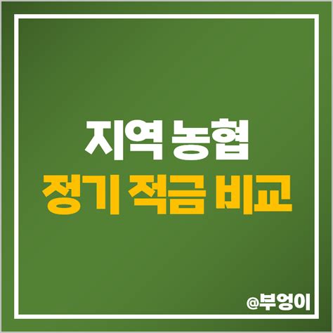 지역 농협 적금 특판 단기 6개월 1년 금리 높은 정기 적금 추천 네이버 블로그