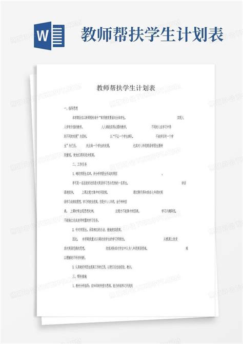 教师帮扶学生计划表 Word模板下载编号ldroowgp熊猫办公