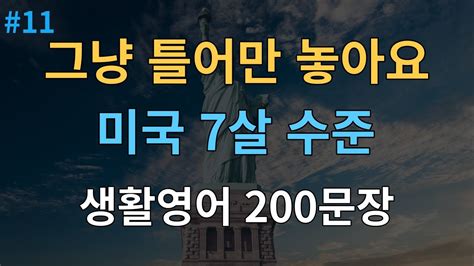 마루영어 휴식과 같은 생활영어 영어 자면서도 들어요 영어회화 200문장 4시간흘려듣기 Youtube