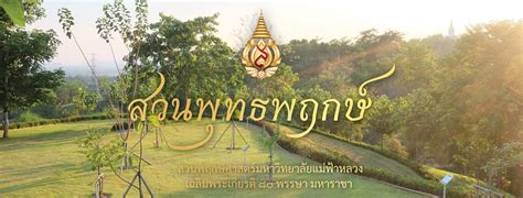สวนพฤกษศาสตร์มหาวิทยาลัยแม่ฟ้าหลวง เฉลิมพระเกียรติ 80 พรรษา มหาราชา