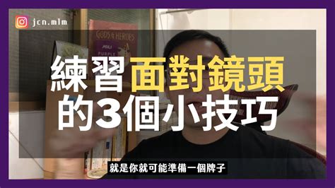 不專業分享，看鏡頭會緊張嗎？跟你分享3個我練習看鏡頭的方式 面對鏡頭 說話練習 拍片技巧 分享 Youtube