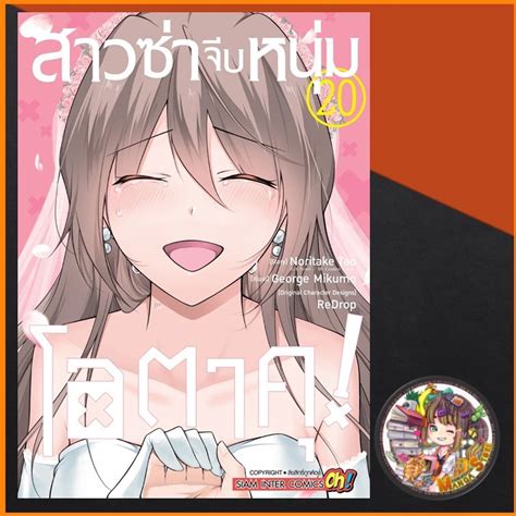 สาวซ่าจีบหนุ่มโอตาคุ เล่ม 1 20 มือ1 Shopee Thailand