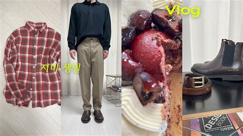 생일브이로그 🎂ㅣ내가 사준 생일선물 언박싱ㅣ장보는 남편 고기먹는 남편 술마시는 남편 지미의 생일 기록 Youtube