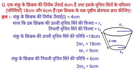 Class 10th पृष्ठीय क्षेत्रफल और आयतन शंकु के छिन्नक से सम्बंधित प्रश्न Ex 13 4