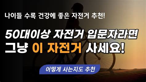 입문용 자전거 구매 추천 건강 관리를 위한 시니어 자전거 뭘 사야 될지 고민이시라면 이 자전거 사세요 구매 방법까지 알려드립니다 Youtube