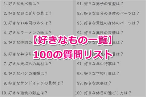 好きなもの一覧100の質問リスト自分にも他人にも使える 教えたがりダッシュ