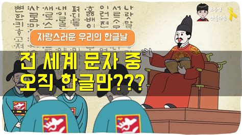 전 세계의 문자 중 오직 한글만 youtube